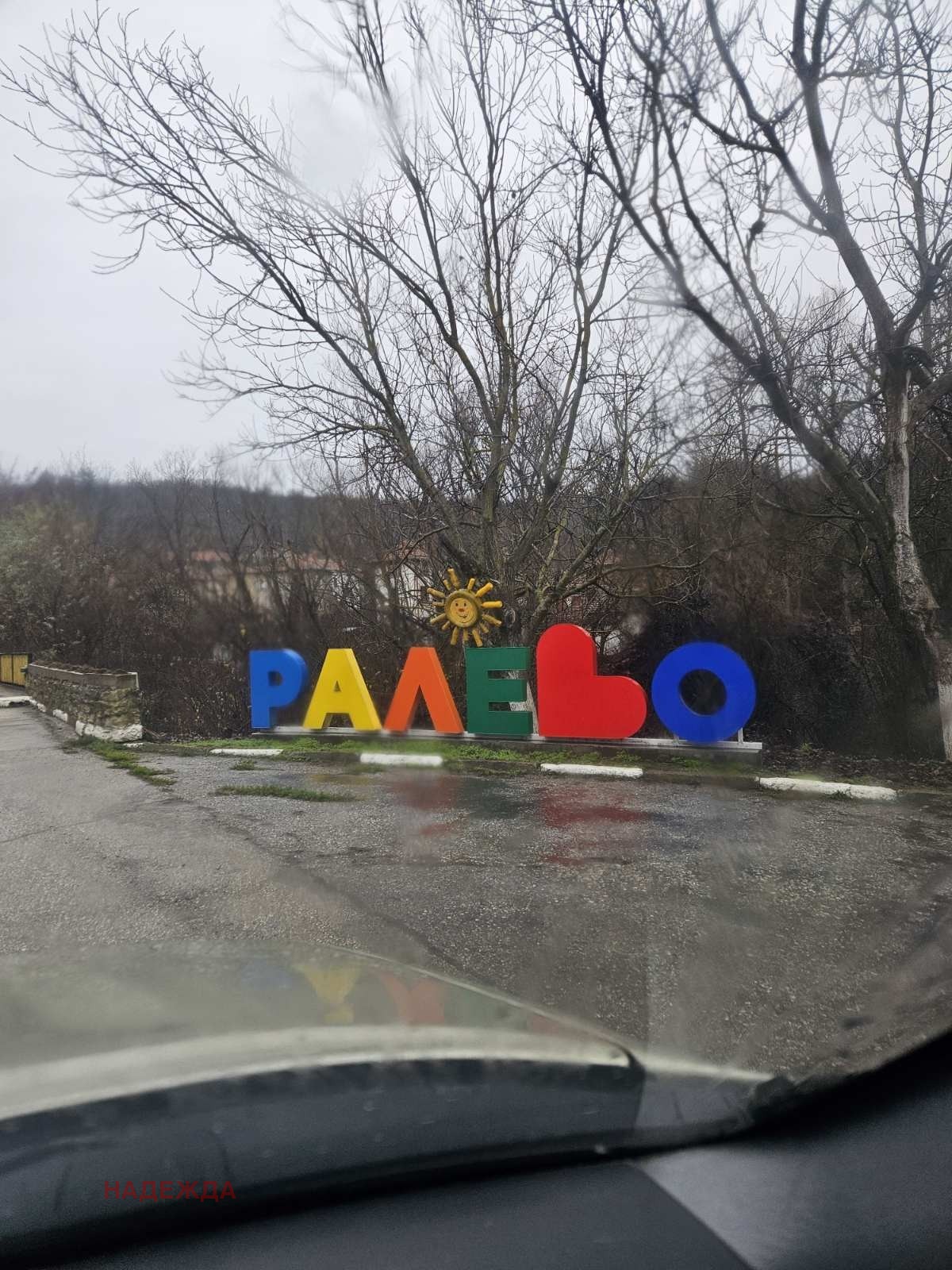 Продава КЪЩА в област Плевен, с. Ралево - 160 кв.м / 64 000 € 125 173. ...